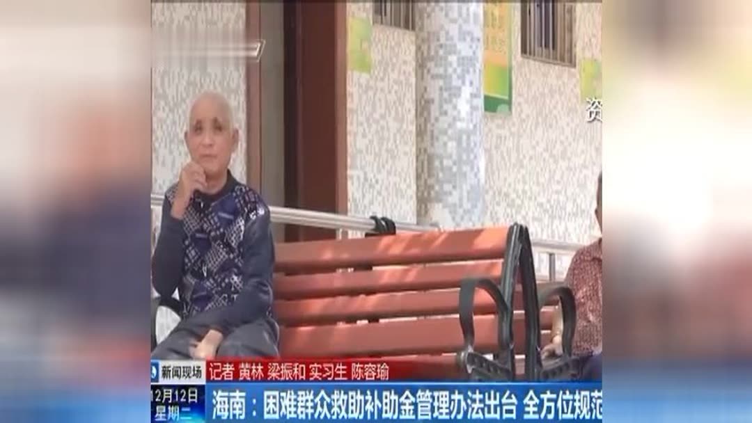 海南:困难群众救助补助金管理办法出台 全方位规范资金使用