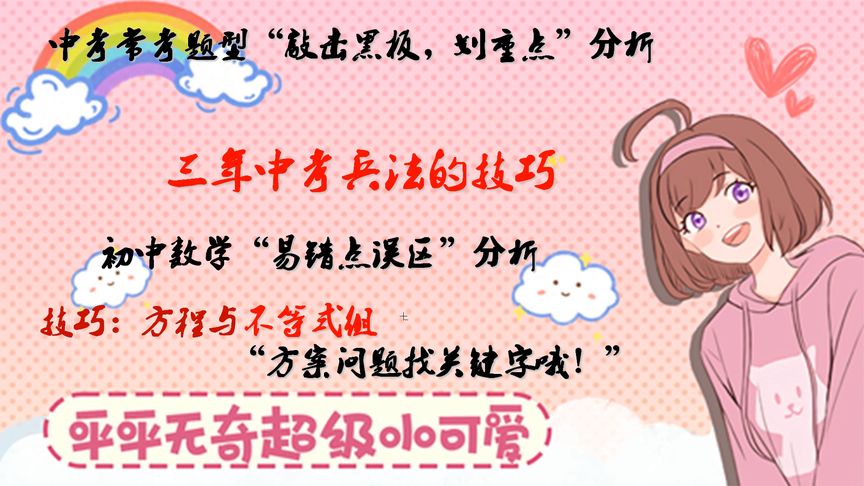 中考数学易错点,构造方程和不等式组,方案问题如何解决呢