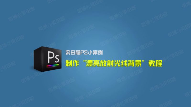 梁田聪教你玩转ps制作漂亮放射背景 ps小效果