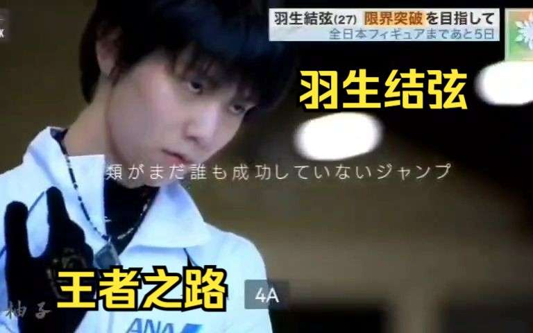 【羽生结弦】王者之路