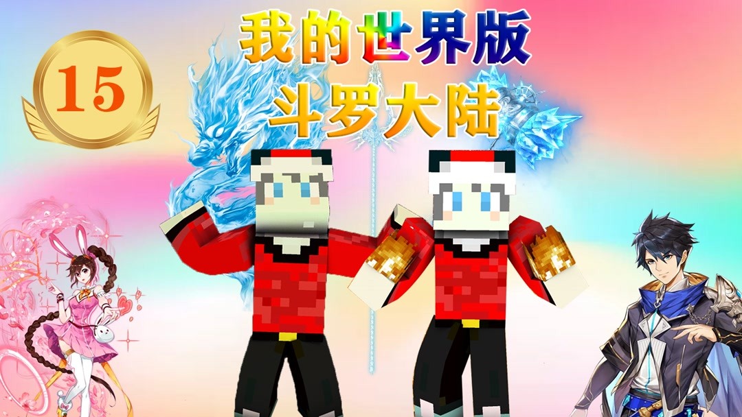 我的世界斗罗大陆服务器15:晋升成为魂宗!