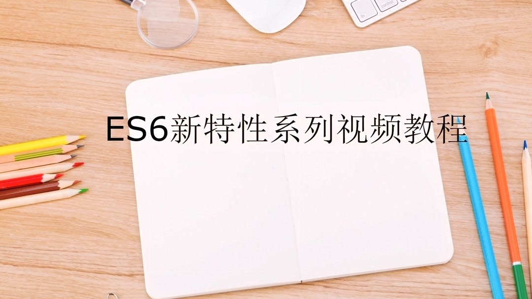 前端ES6:使用let关键字定义变量的好处