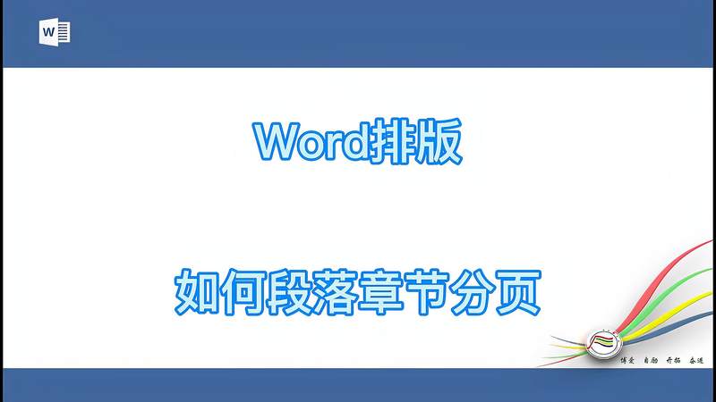 word排版如何段落章节分页
