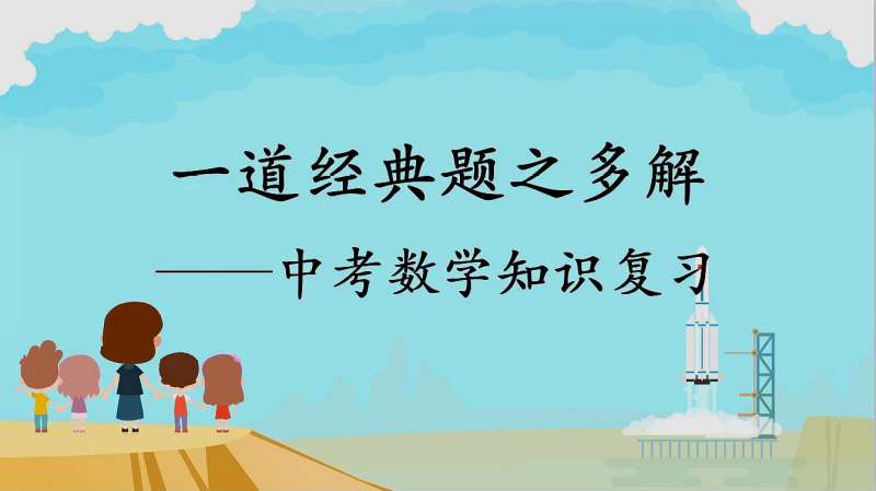 初中数学经典题型之多解——一线三等角模型