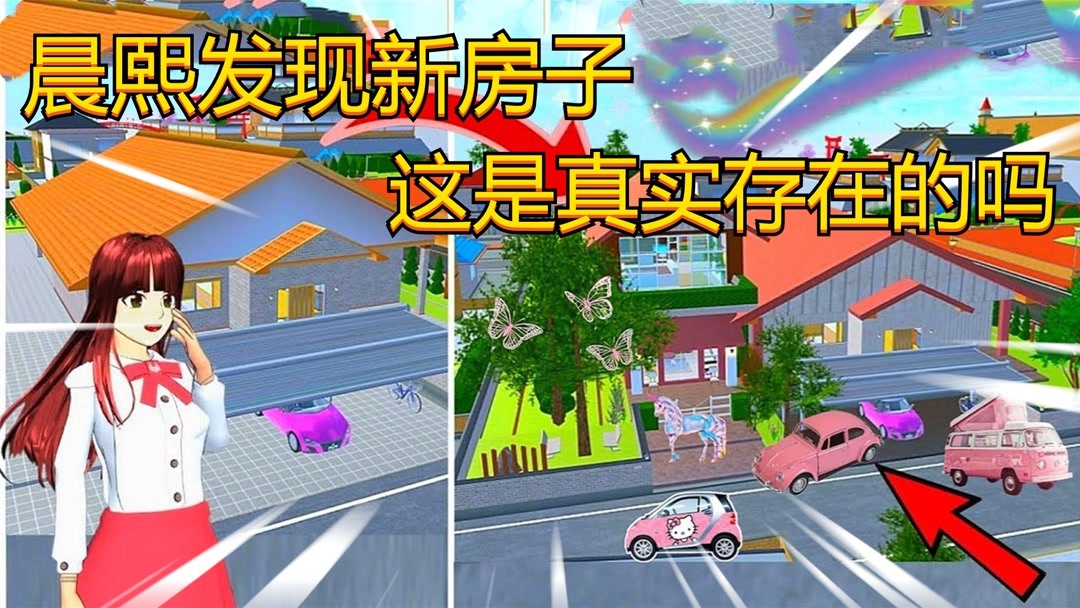 樱花校园模拟器:晨熙来到一座新房子,住在这里这也太舒服了吧