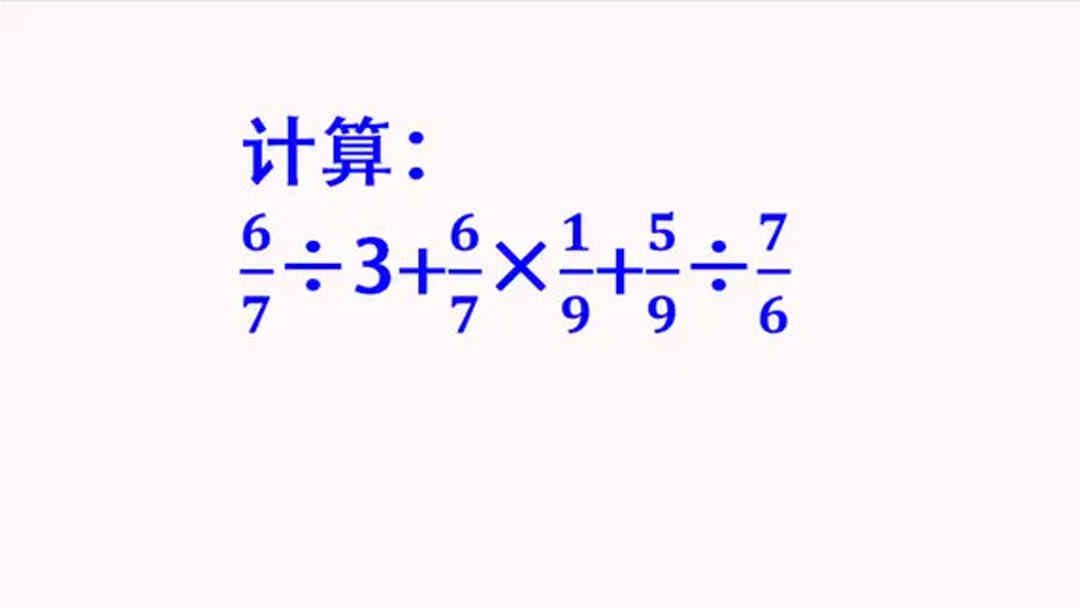 这样的分数计算题,不要再按顺序计算了,这样计算简单还不易错