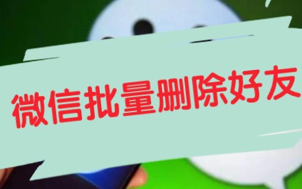微信批量删除好友教程来了