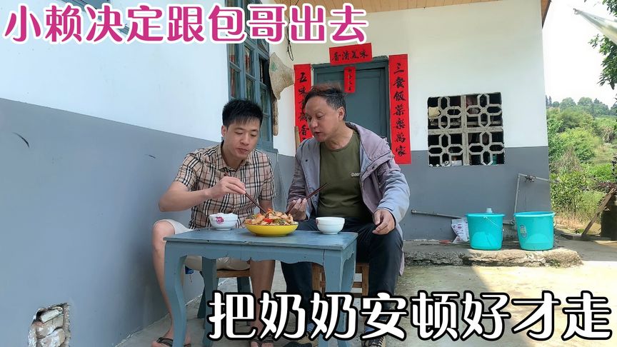 李小赖决定跟包哥出去,小赖把奶奶安顿好才走,这一幕让人心酸。