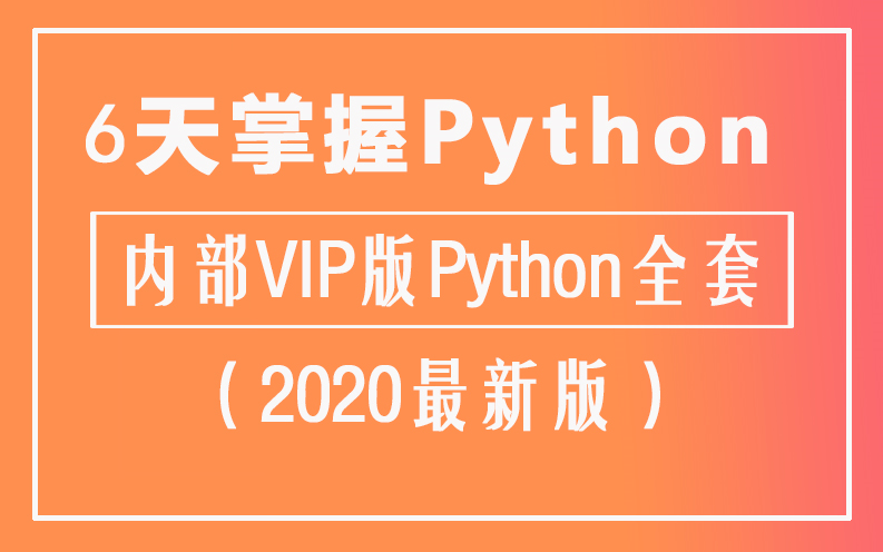 【怪人社区】带你从0基础开始 6天彻底掌握Python 2020最新版python...