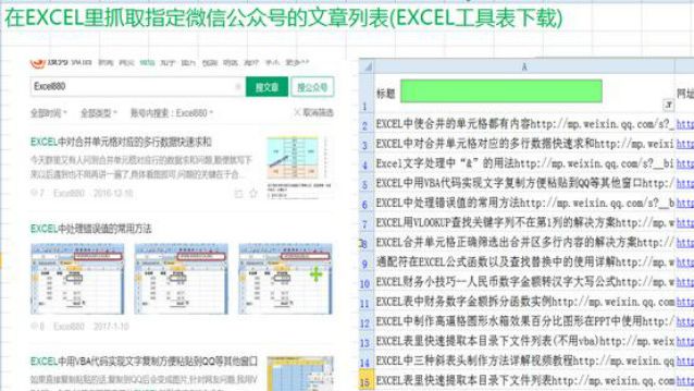 在EXCEL里抓取指定微信公众号的文章列表(提供工具表下载)