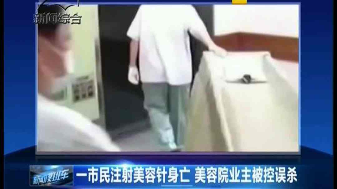 一市民注射美容针身亡美容院业主被控误杀