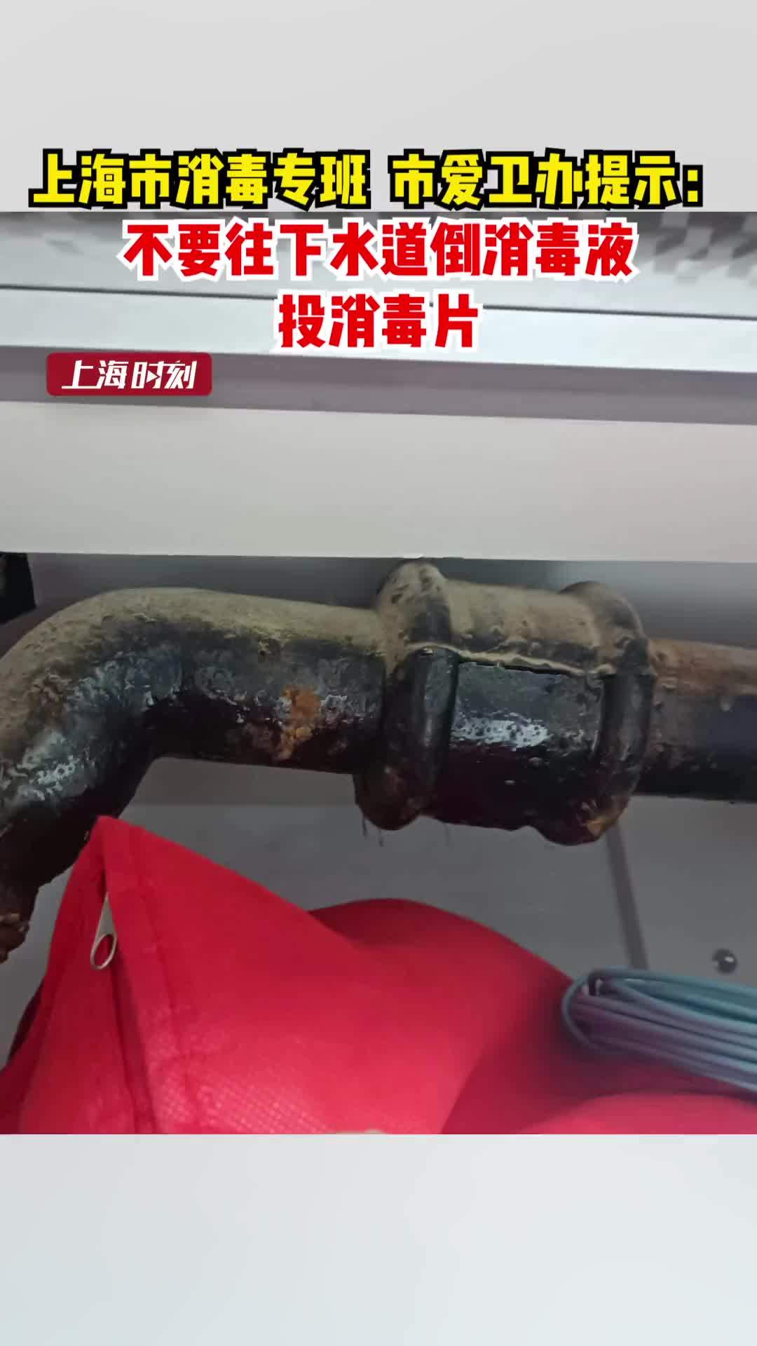 上海市消毒专班、市爱卫办提示:不要往下水道倒消毒液、投消毒片
