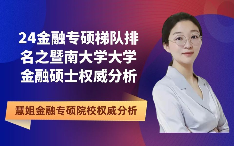 24金融专硕梯队排名之暨南大学大学金融硕士权威分析