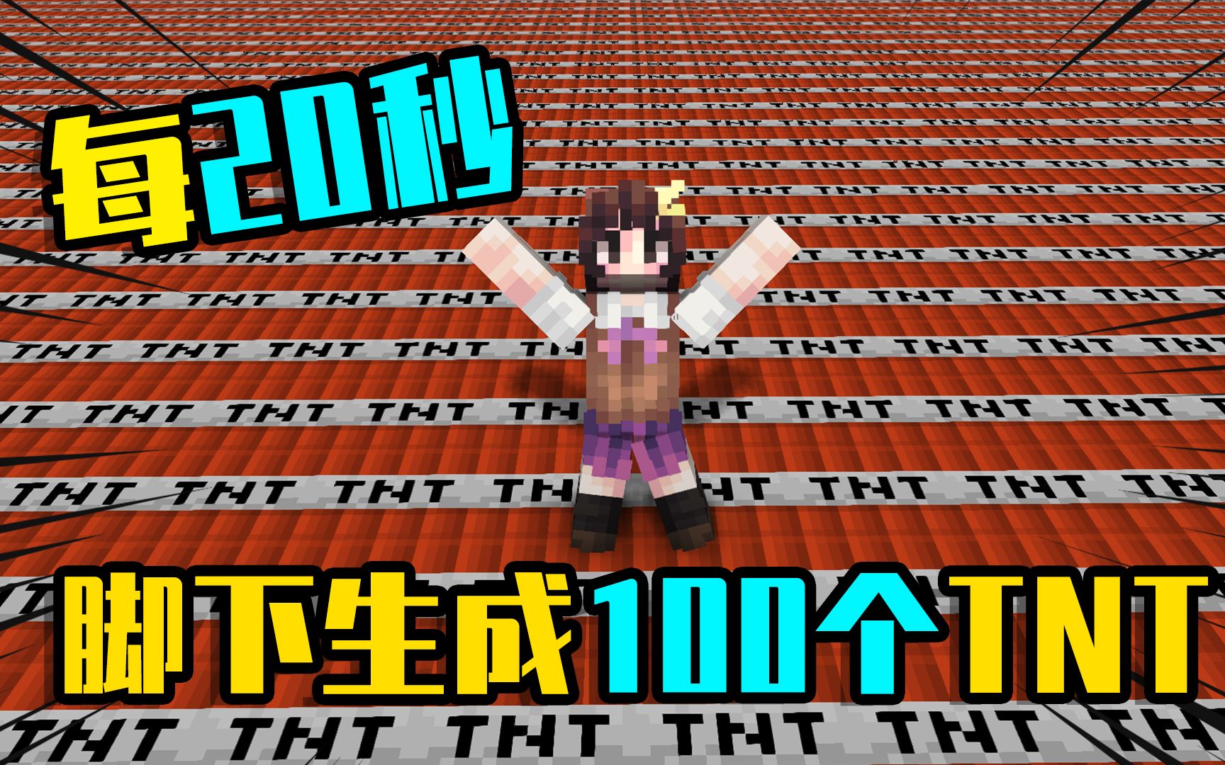 我的世界数据包:每20秒在脚下生成100个TNT,你能活多久?