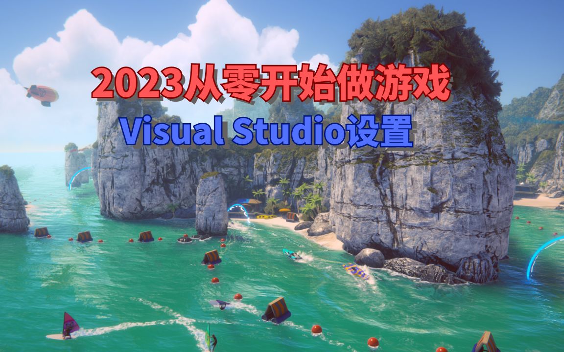 2023从零开始做游戏2(Visual Studio设置)