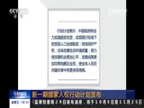 [午夜新闻]新一期国家人权行动计划发布