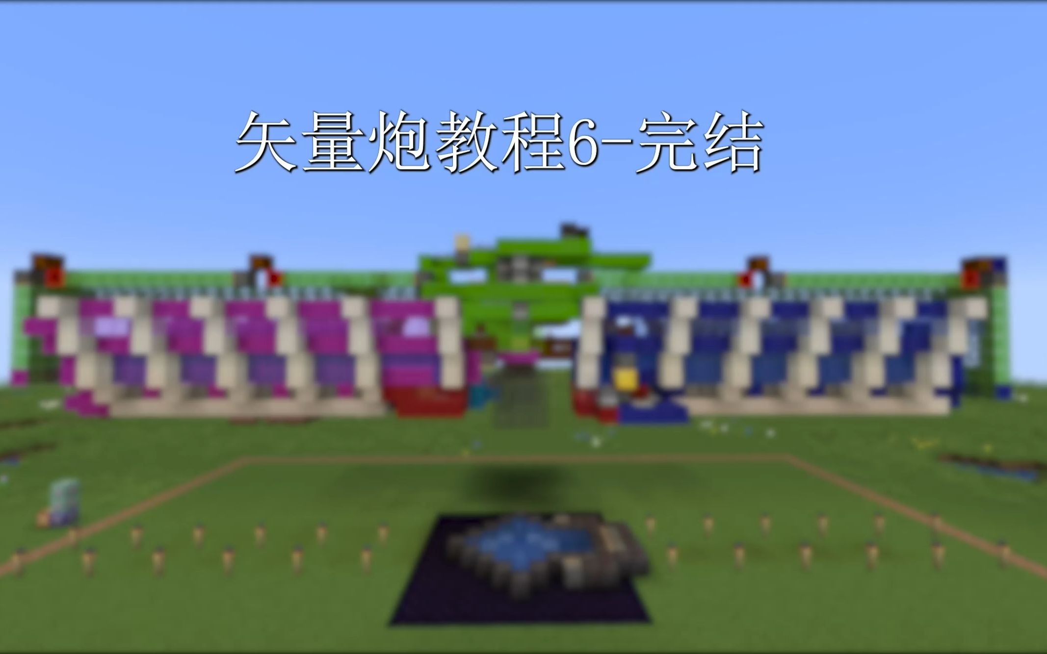 我的世界矢量炮教程6