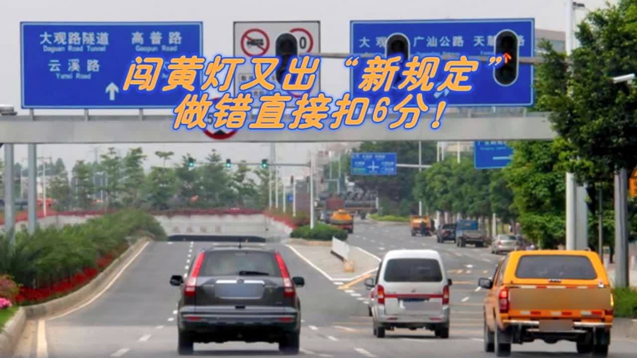 闯黄灯失败被扣6分?交警:学会这一招,让你不扣分也不罚款