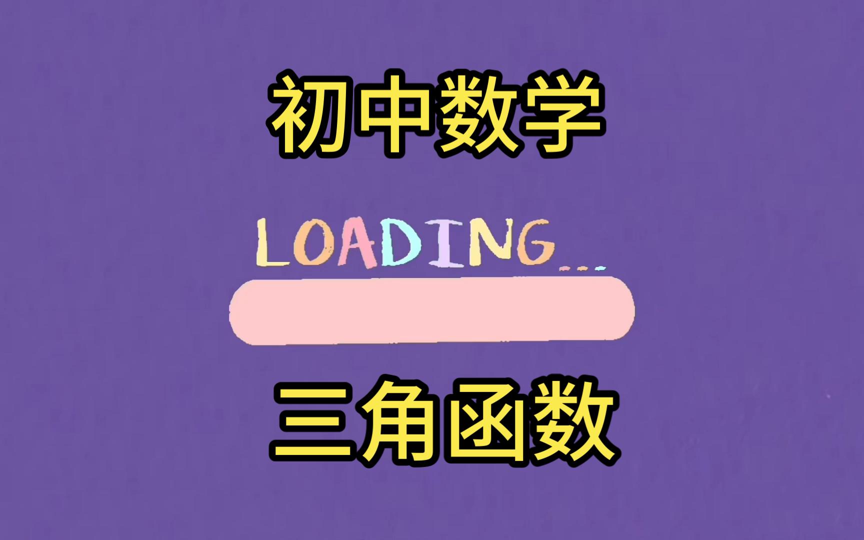 初中数学 三角函数
