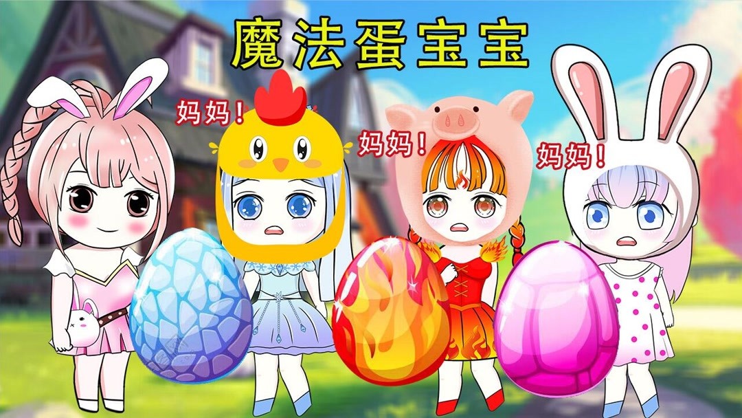 魔法蛋里出来三个宝宝 谁是她们的妈妈