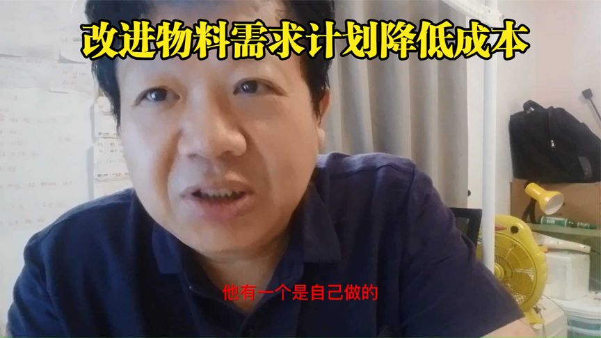 改进物料需求计划降低成本