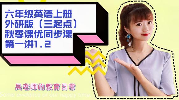 六年级上册英语(外研版)秋季课优同步课第一讲(2)