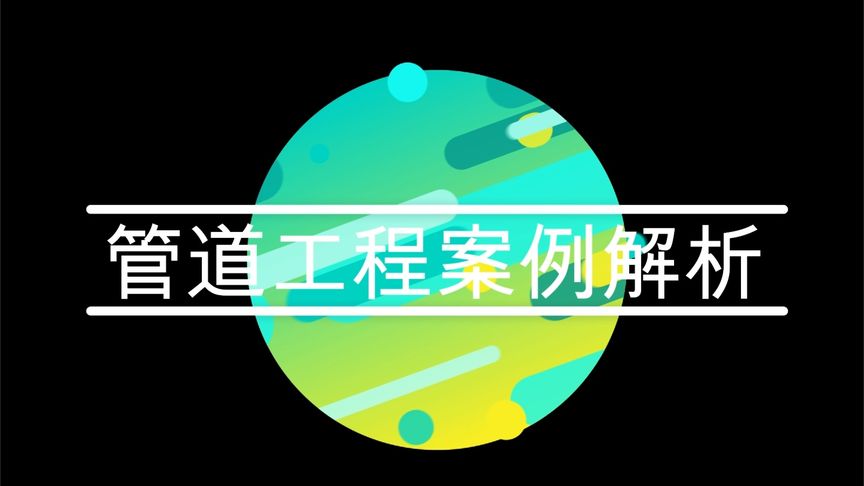 #2021年一级建造师#市政实务#案例解析#管道工程——焊接