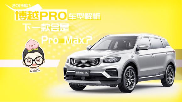 【选车帮帮忙】下一款会是Pro Max? 2020款吉利博越PRO车型解析
