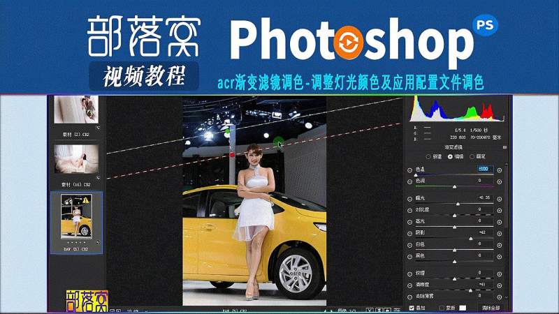 acr渐变滤镜调色视频:调整灯光颜色及应用配置文件调色