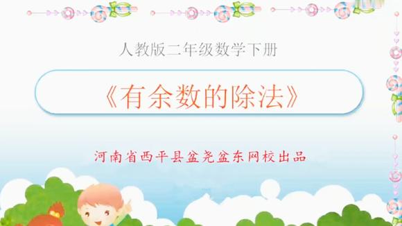 微课堂:小学二年级数学下册有余数除法