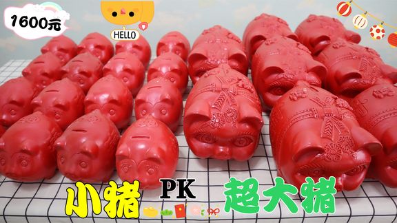 花1600元砸“超大红猪和小红猪”,超多的现金奖,能回本吗?