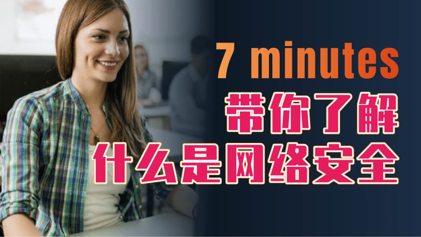 【翻译】7分钟,带你了解什么是网络安全-渗透测试/东塔网络安全