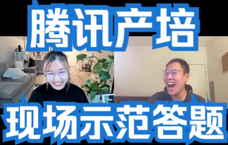 b站听好了!腾讯产培现场示范产品案例分析题:如何优化b站,b站产品...