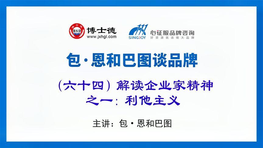 包·恩和巴图谈品牌(六十四)解读企业家精神之一:利他主义