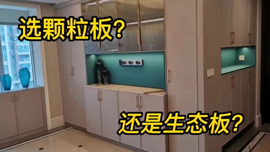 做柜子,选择颗粒板?还是生态板?听听行家怎么说!