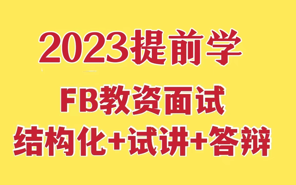 ...试讲 答辩 幼儿园小学初中高中 语文数学英语美术音乐【课程+讲义】