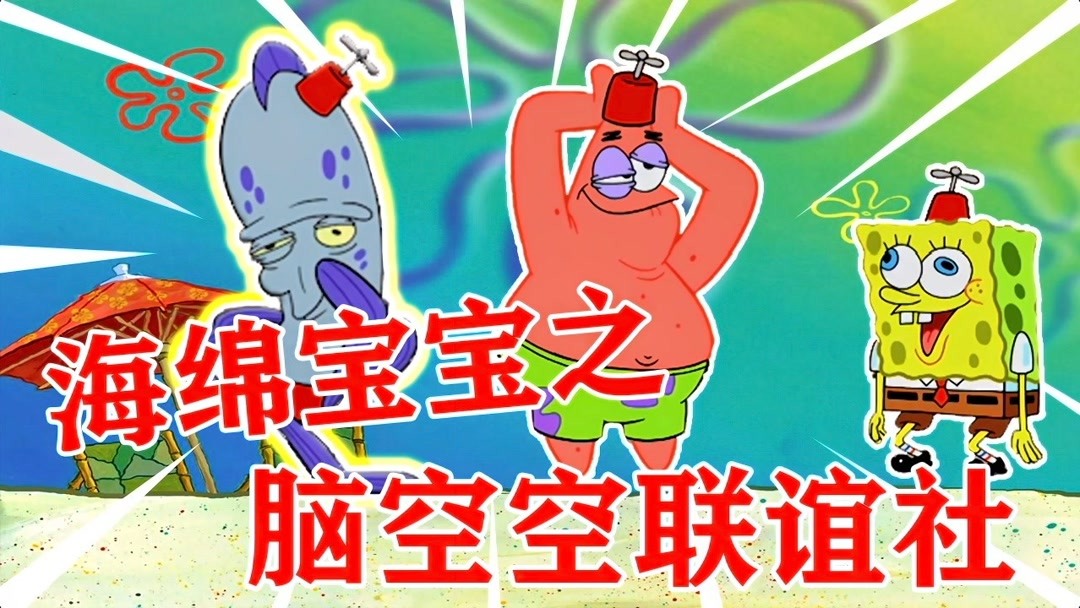 海绵宝宝:派大星又和海绵宝宝玩耍,这个游戏也太有意思!