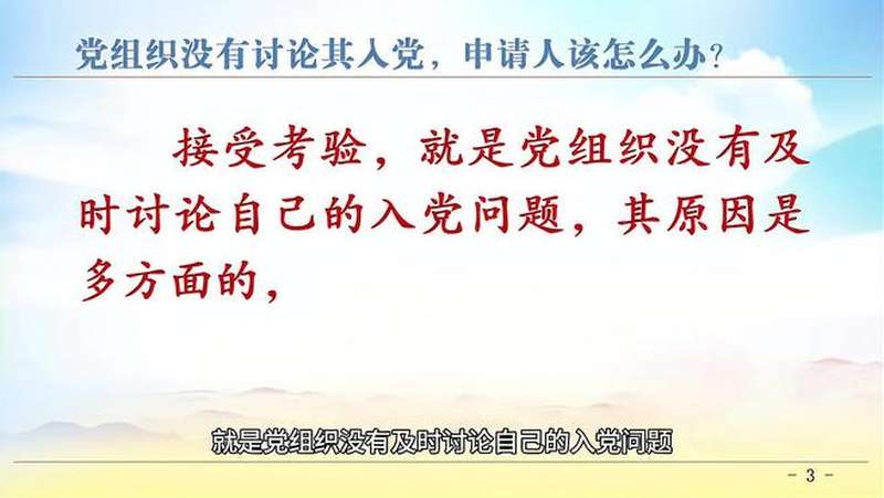 党组织长时间没有讨论其入党问题,入党申请人该怎么办? #干部人事政策