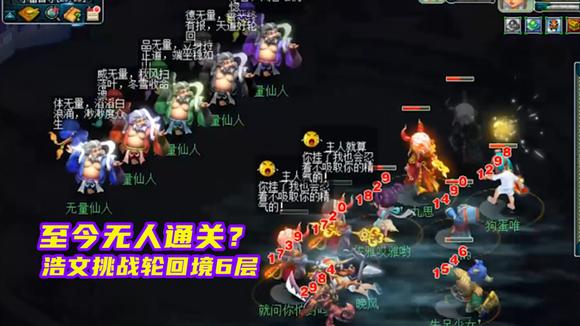 梦幻西游:浩文挑战轮回境第6层,全服无人能通关的超难挑战
