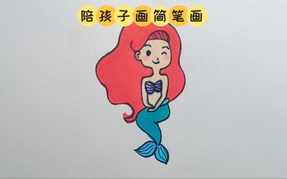 简笔画|美人鱼
