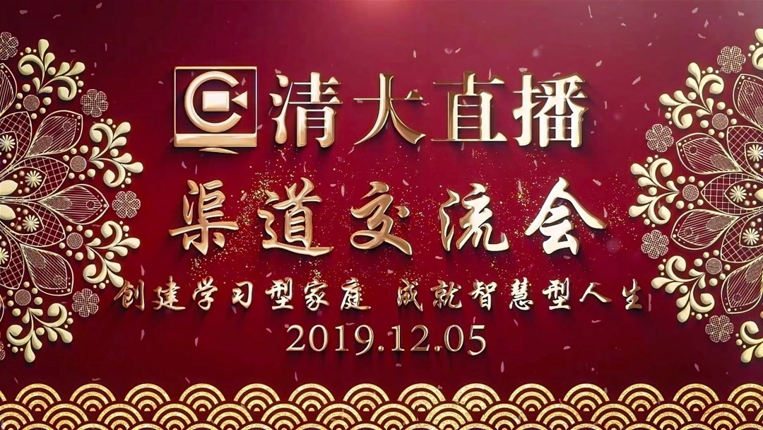 清大直播-渠道交流会(培训模式的创新)