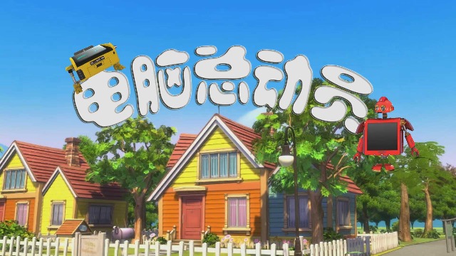电脑总动员 第2集 垃圾场历险