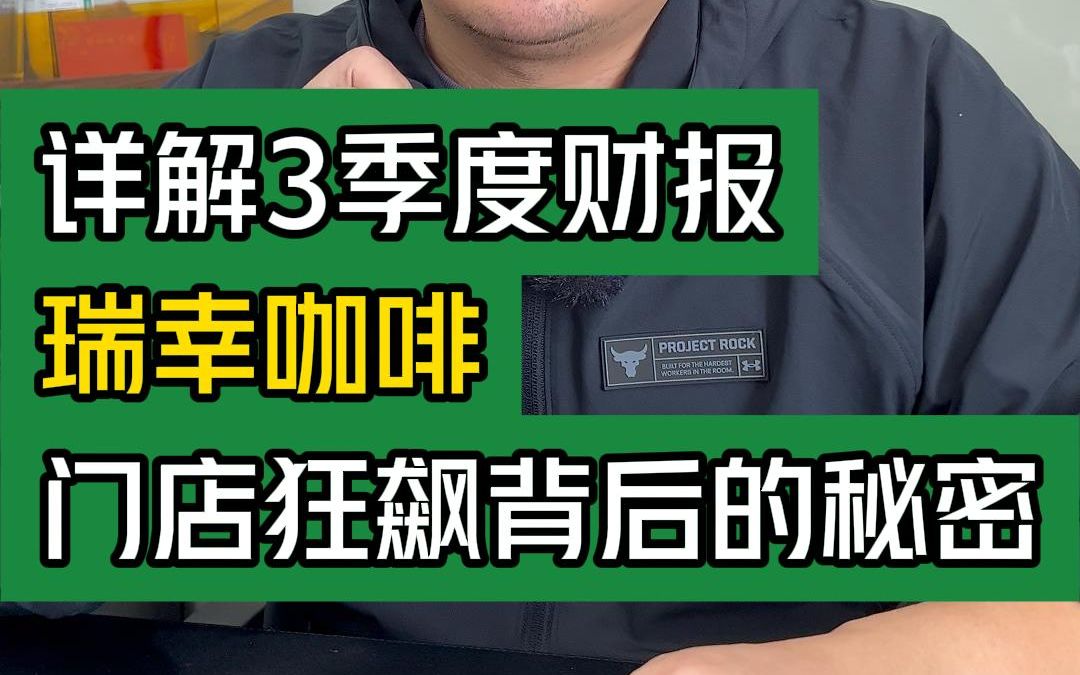 详解第3季度财报,瑞幸咖啡门店狂飙背后的秘密#大韭哥 #瑞幸咖啡 #...