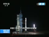 [筑梦天宫]天宫二号将于今天22时04分发射 发射进入倒计时15分钟