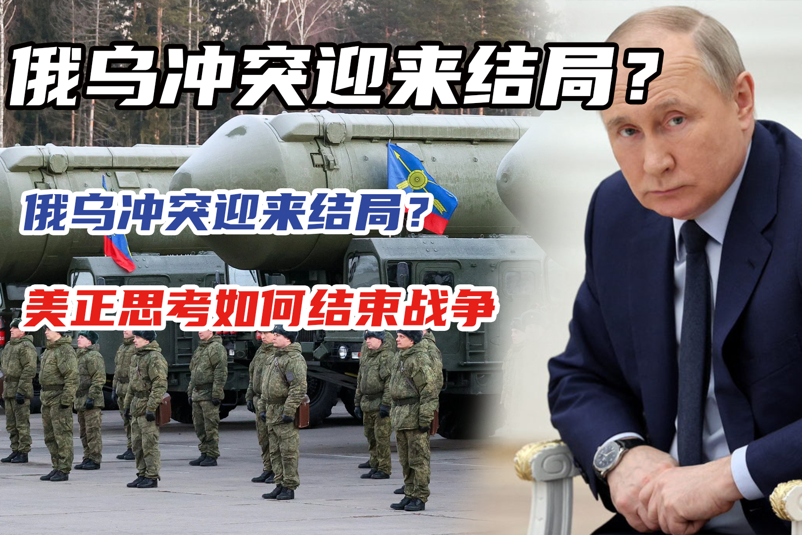 俄乌冲突迎来结局?普京的核威慑起作用了,美正思考如何结束战争