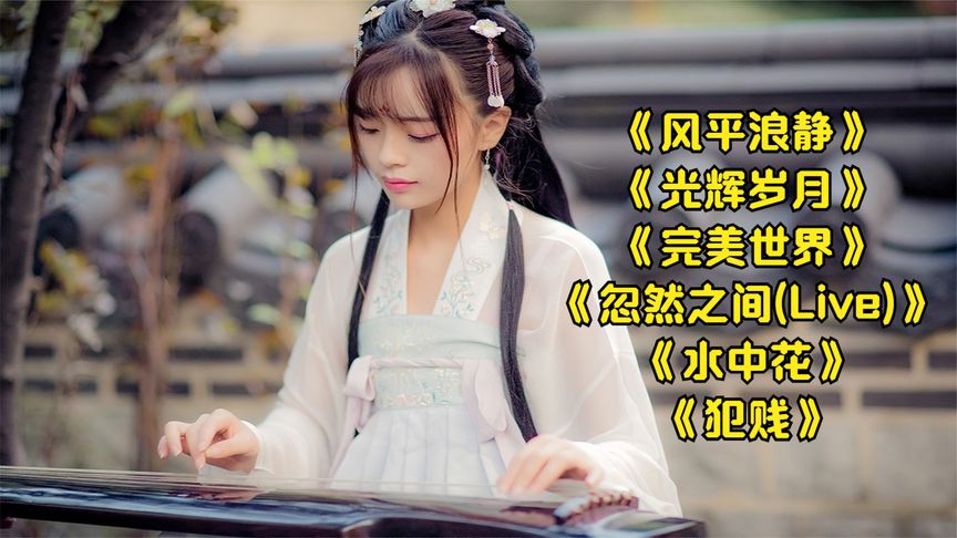 《风平浪静》《光辉岁月》《完美世界》《忽然之间(Live)》