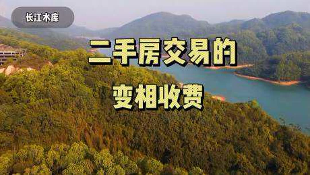 二手房买卖,99%的人交过的变相收费