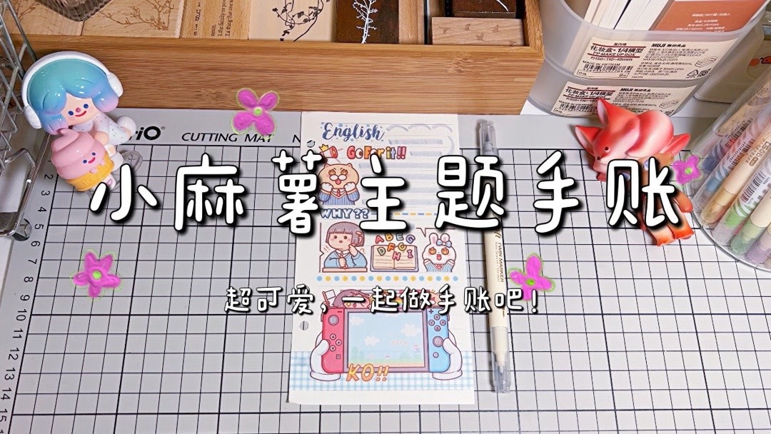和我一起做手帐吧,小麻薯主题哟,步骤超简单,快来做吧