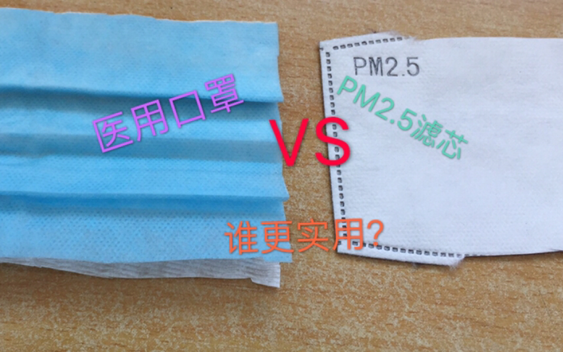 医用口罩 VS PM2.5滤芯,过滤技术哪家强?