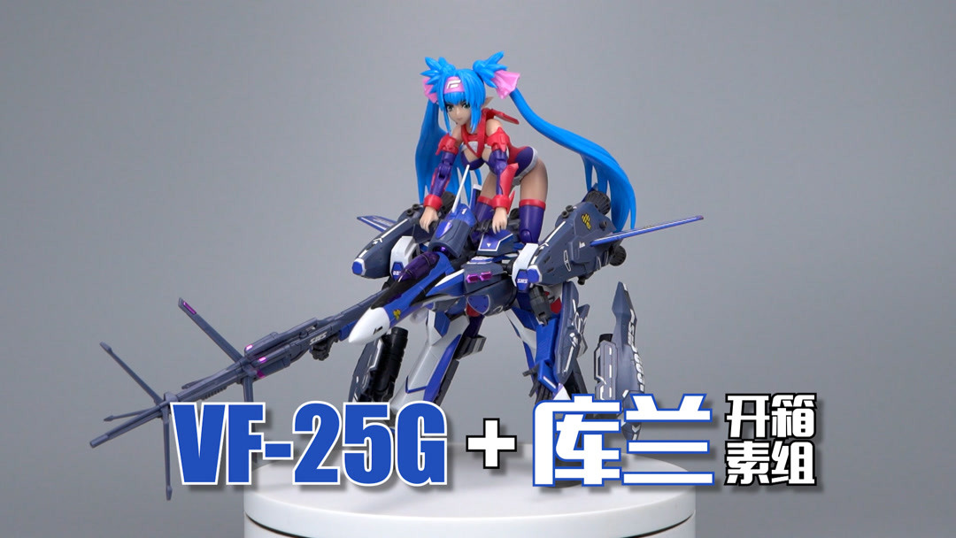 再次想起被贴纸支配的日子~青岛社VFG系列VF-25G 库兰 开箱素组